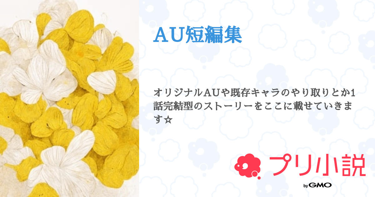 AU短編集 - 全1話 【連載中】（R.04@あるれよ💜🦑🎨さんの小説） | 無料スマホ夢小説ならプリ小説 byGMO